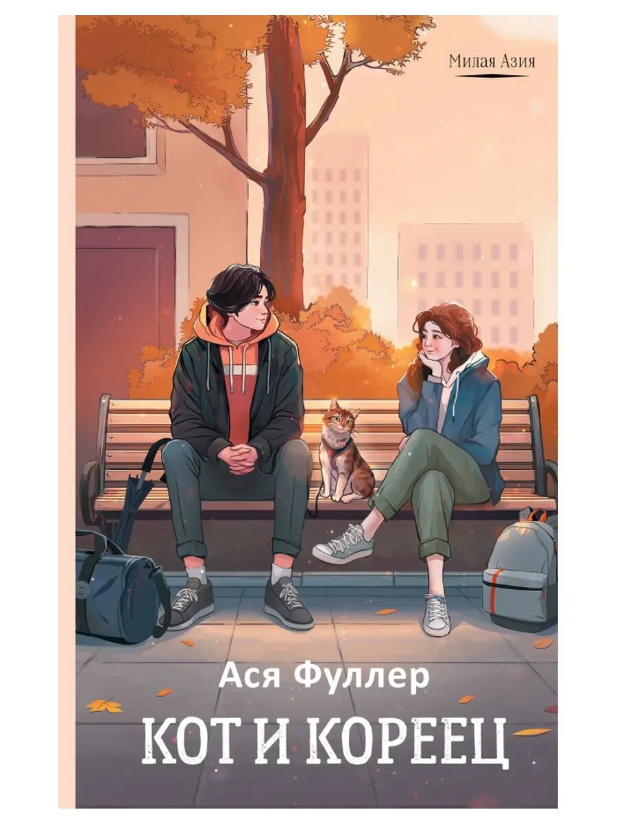 Кот и кореец