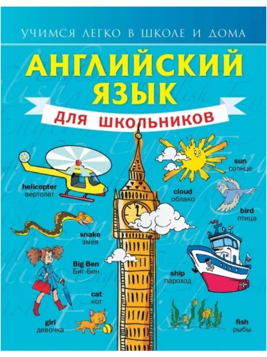 Английский язык для школьников