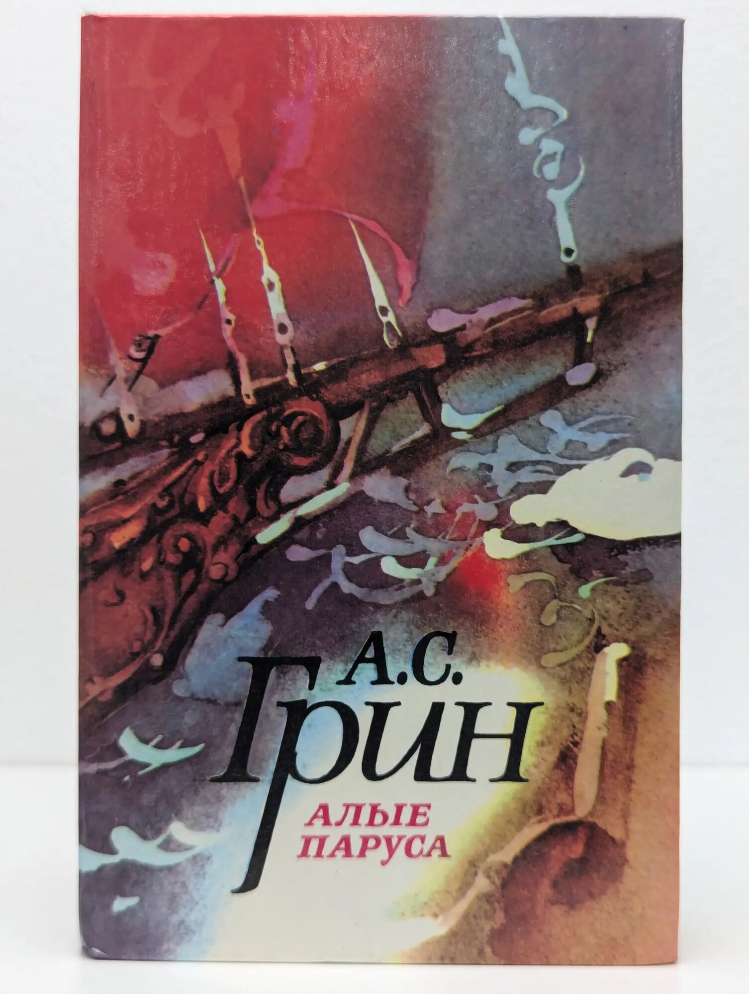 Алые паруса. Блистающий мир. Бегущая по волнам. Рассказы Грин Александр Степанович 1985