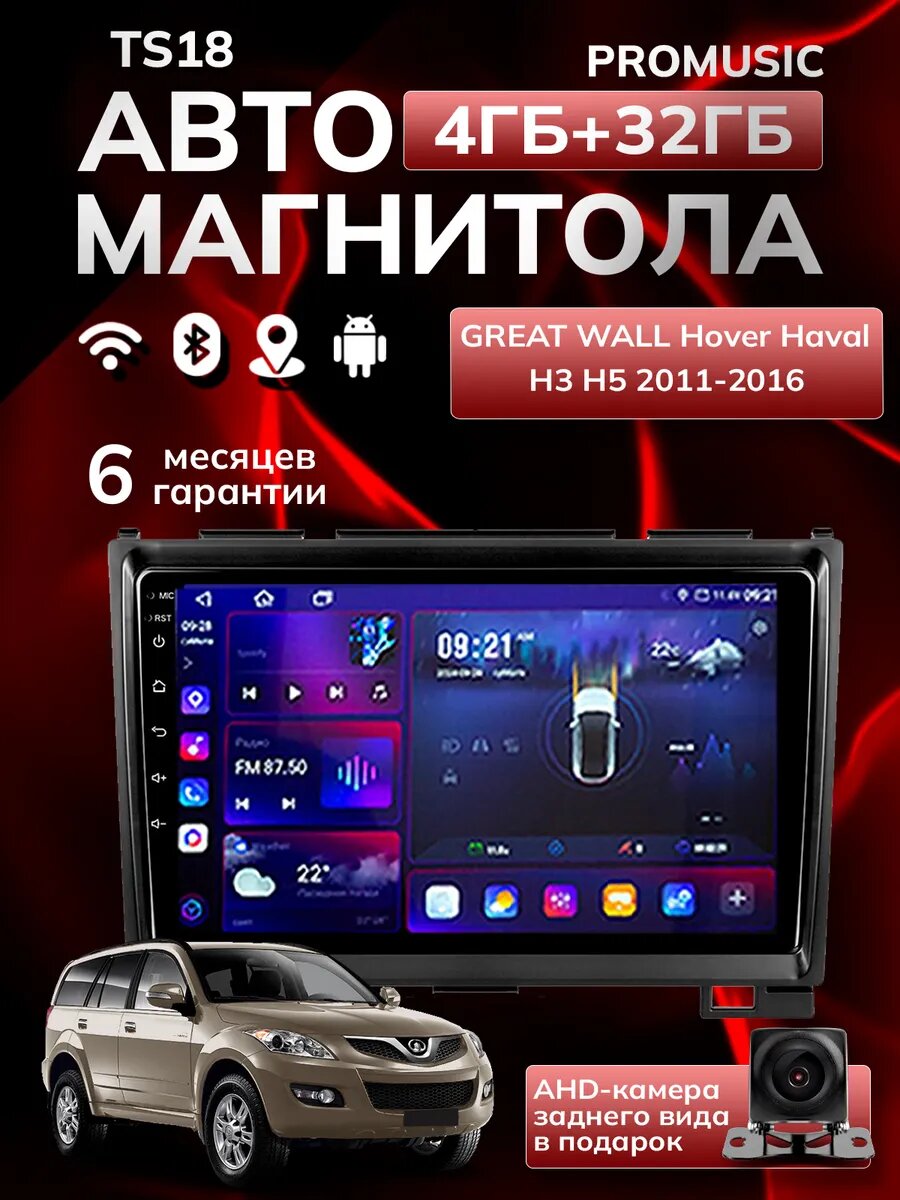 Магнитола GREAT WALL Hover Haval H3 H5 TS18 4+32гб