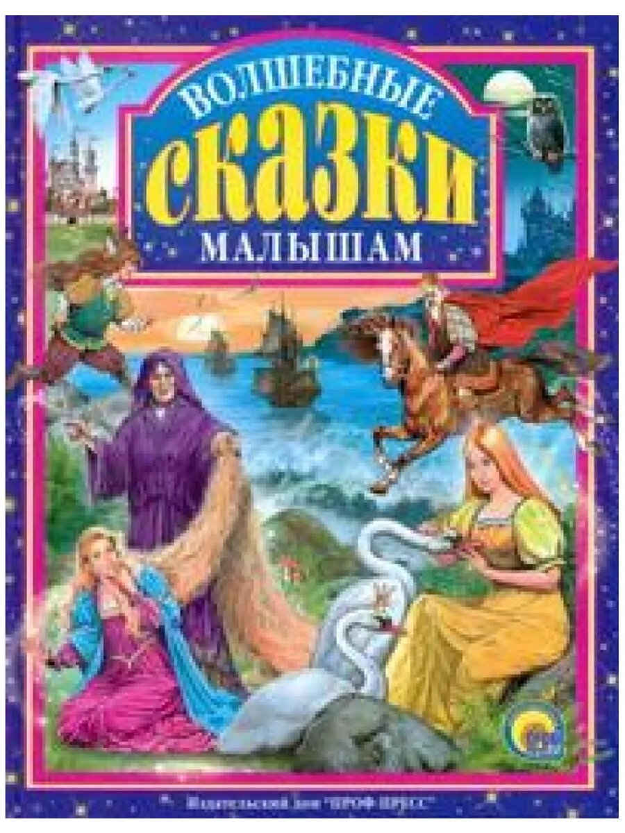 Л. С. Волшебные сказки малышам