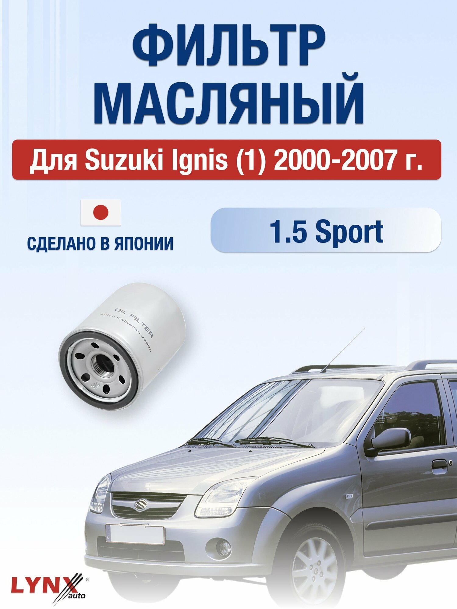 Масляный фильтр для Suzuki Ignis (1) 2000-2007 г. Двигатель 1.5 Sport (M15A) Сузуки Игнис LYNXauto