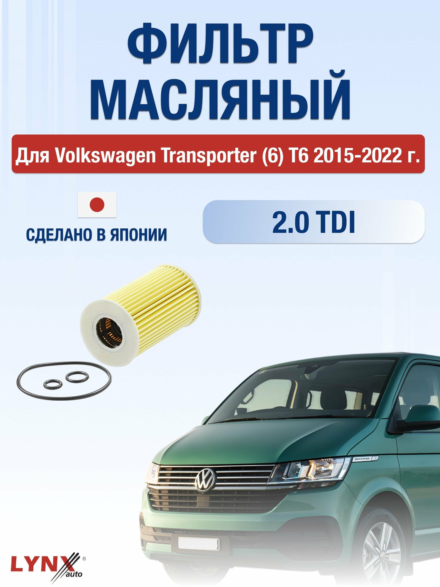 Масляный фильтр для Volkswagen Transporter (6) T6 2015-2022 г. Двигатель 2.0 TDI (CAAC) Фольксваген Транспортер LYNXauto