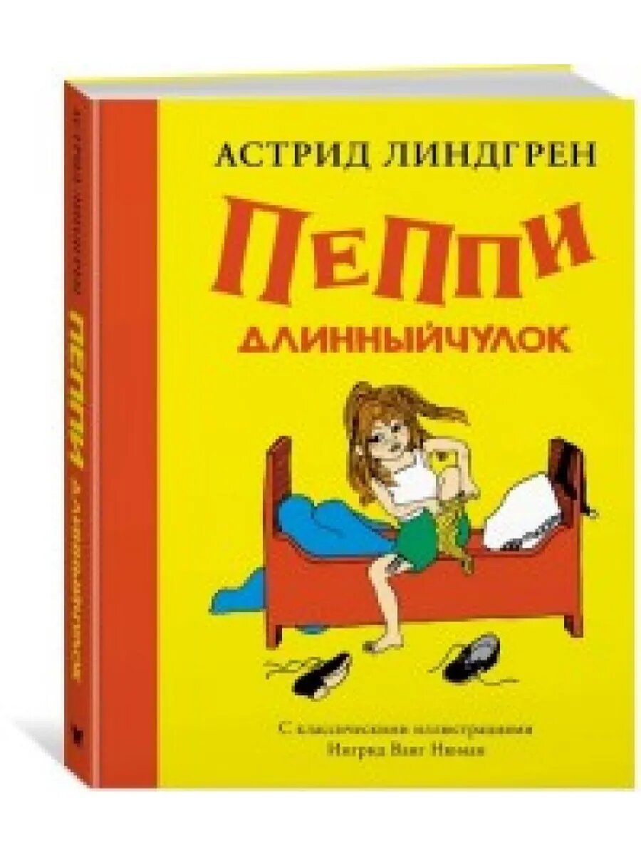 Пеппи Длинныйчулок (Рис. Ингрид Ванг Нюман)