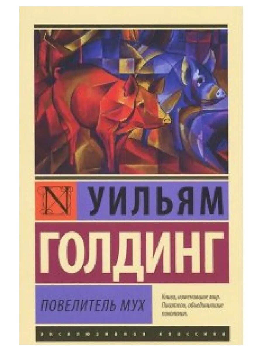 Повелитель мух