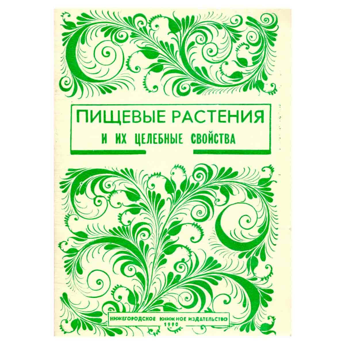Пищевые растения и их целебные свойства