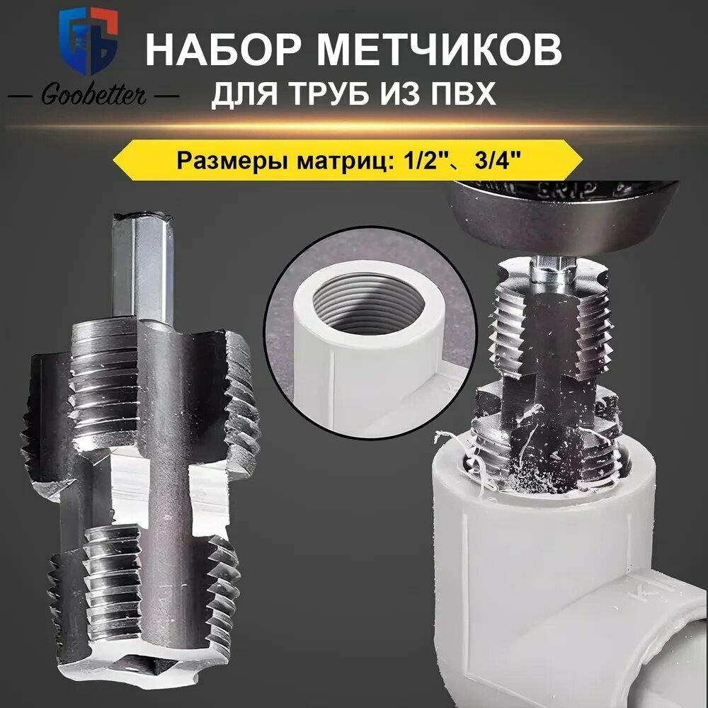 Набор метчиков для труб из ПВХ, с 2 матрицами 1/2", 3/4", 1 шт.
