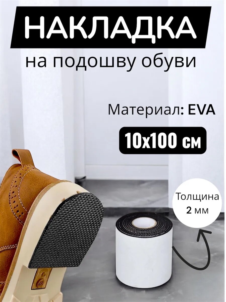 Наклейка противоскользящая на подошву обуви самоклеящаяся EVA