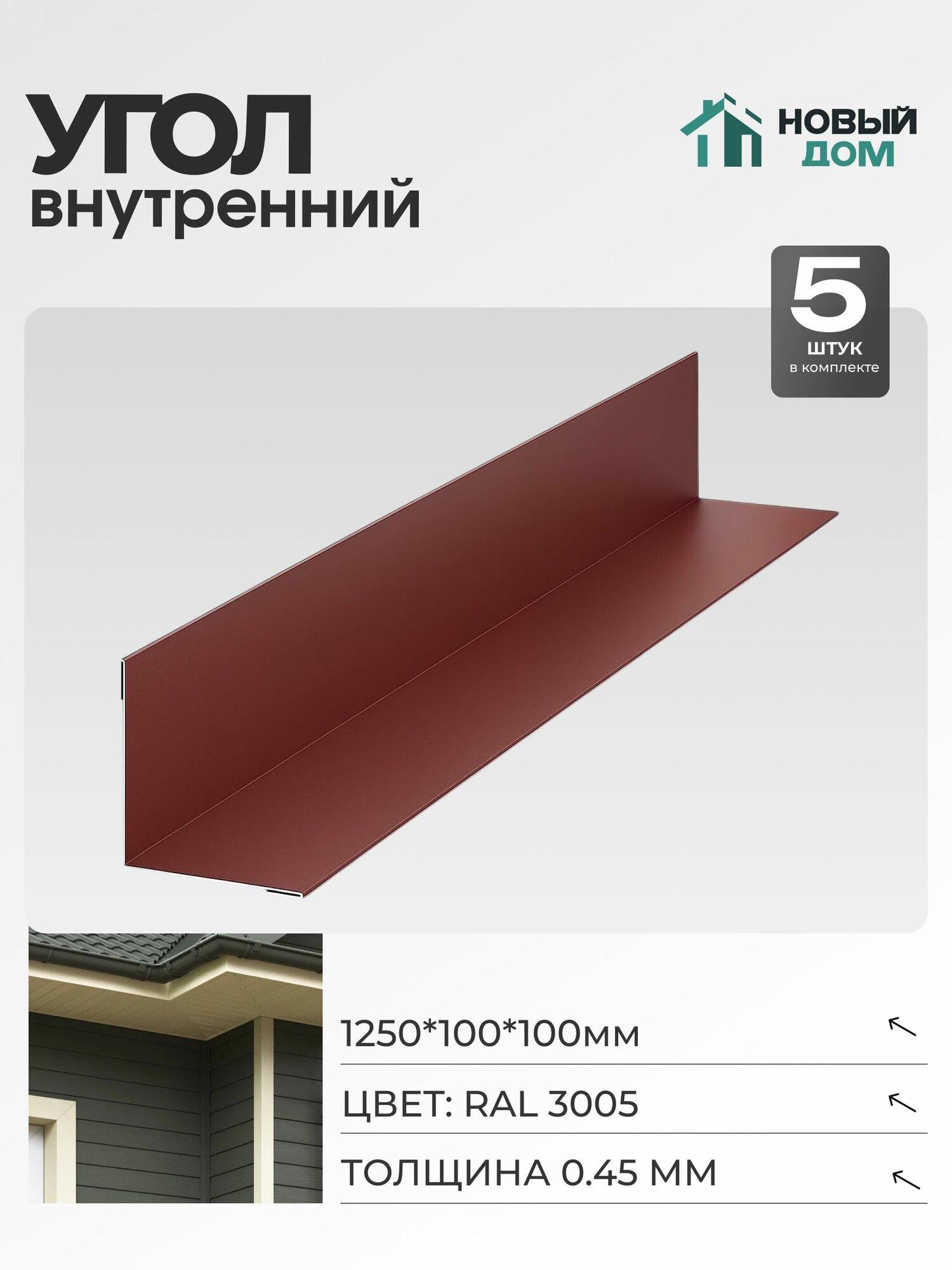 Угол внутренний 100х100мм Длина 1250мм, Красный (RAL 3005), 0,45мм, комплект 5 шт.