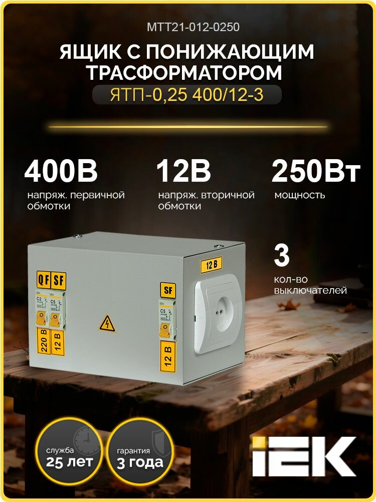 Ящик с понижающим трансформатором ЯТП-0,25 400/12-3 36 УХЛ4 IP30 IEK