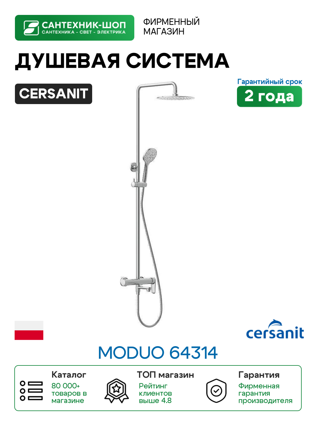 Душевая система Cersanit Moduo 64314 Хром латунь на стену
