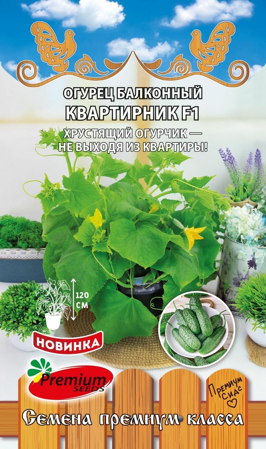 Огурец балконный Квартирник F1 (5семян)партенокарпический, гибрид с укороченными междоузлиями