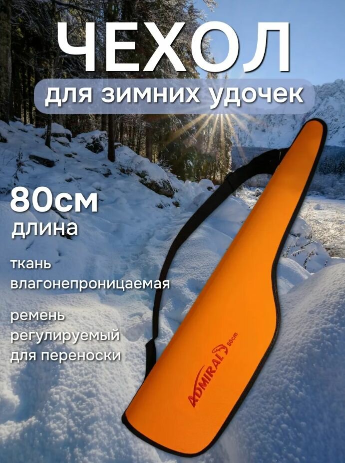 Чехол Адмирал, для зимней удочки с катушкой, влагоотталкивающий, 80 см