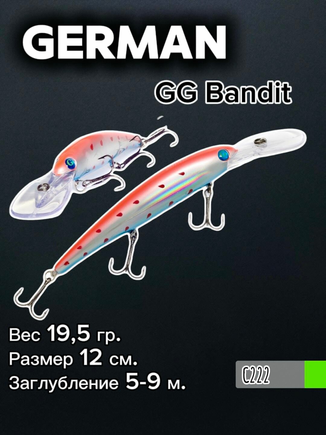 Воблер для троллинга Bandit 120мм 19.5гр. GG German Bandit C222