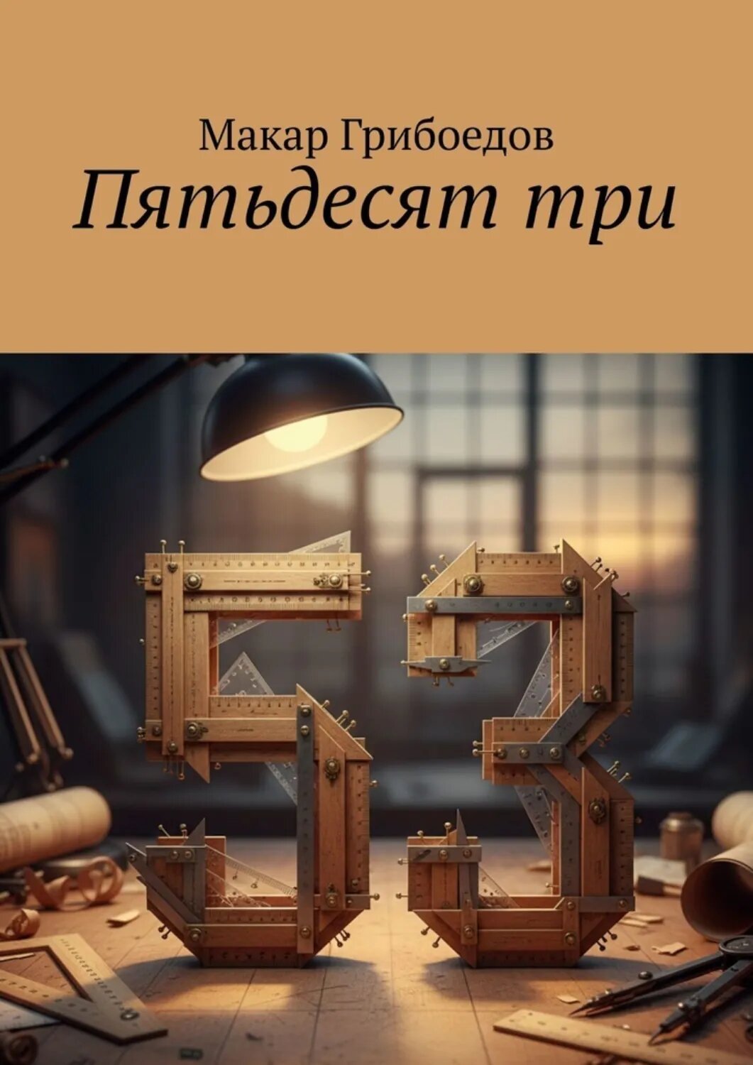 Пятьдесят три [Цифровая книга]