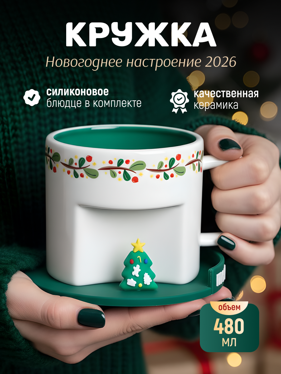 Кружка для чая новогодняя "Merry Christmas Елочка" белая / зеленая 480 мл, с подставкой, праздничная, подарочная
