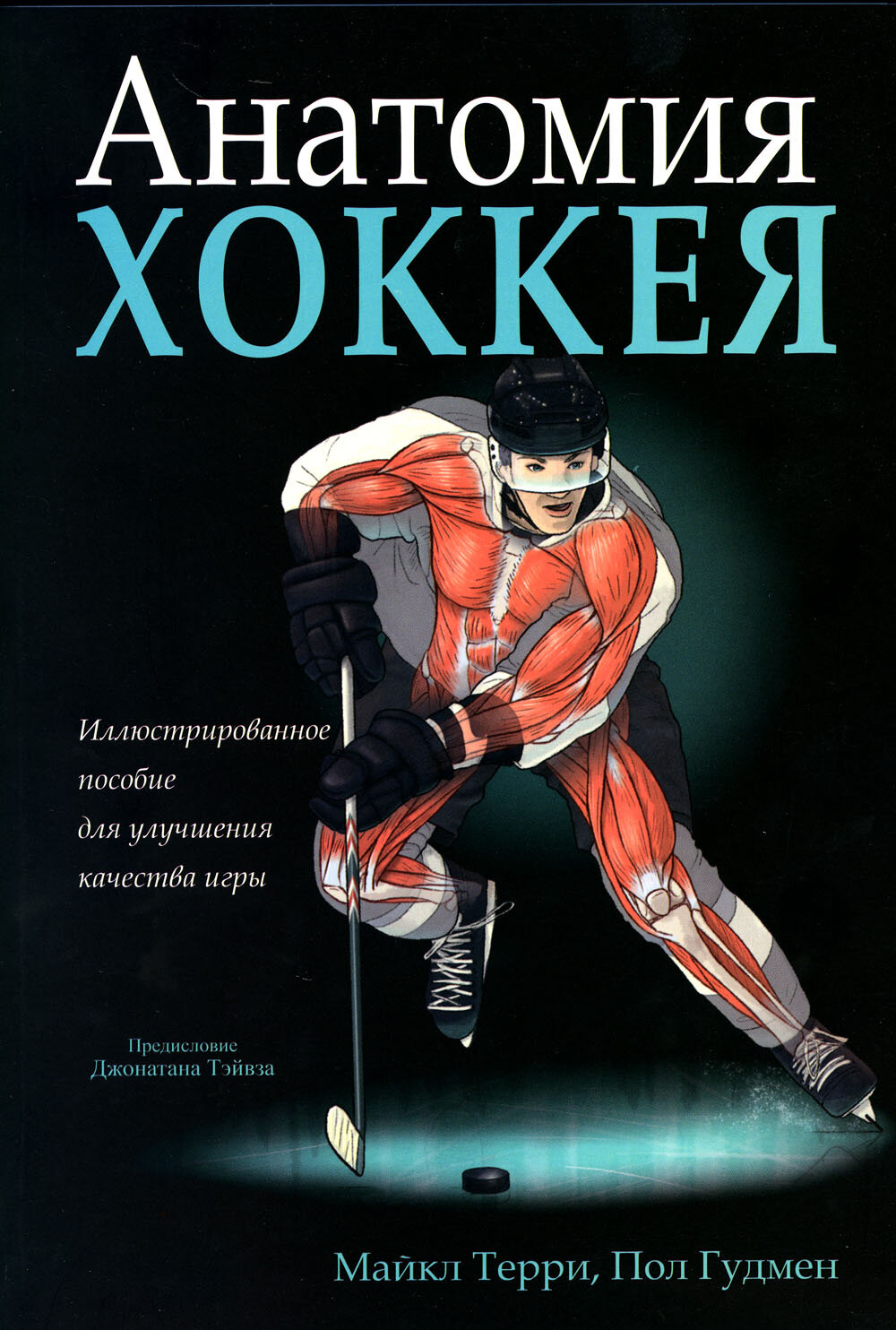 Анатомия хоккея. Гудмэн П, Терри М.