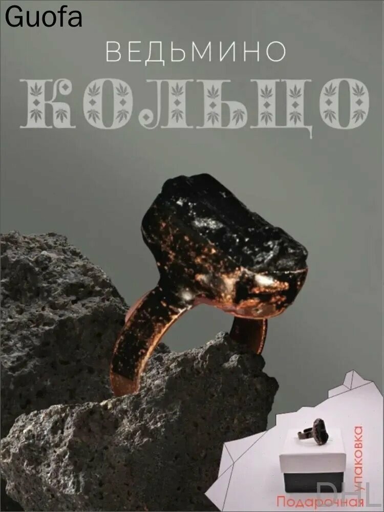 Ведьмино Кольцо-Оберег с натуральным турмалином/кольцо оберег