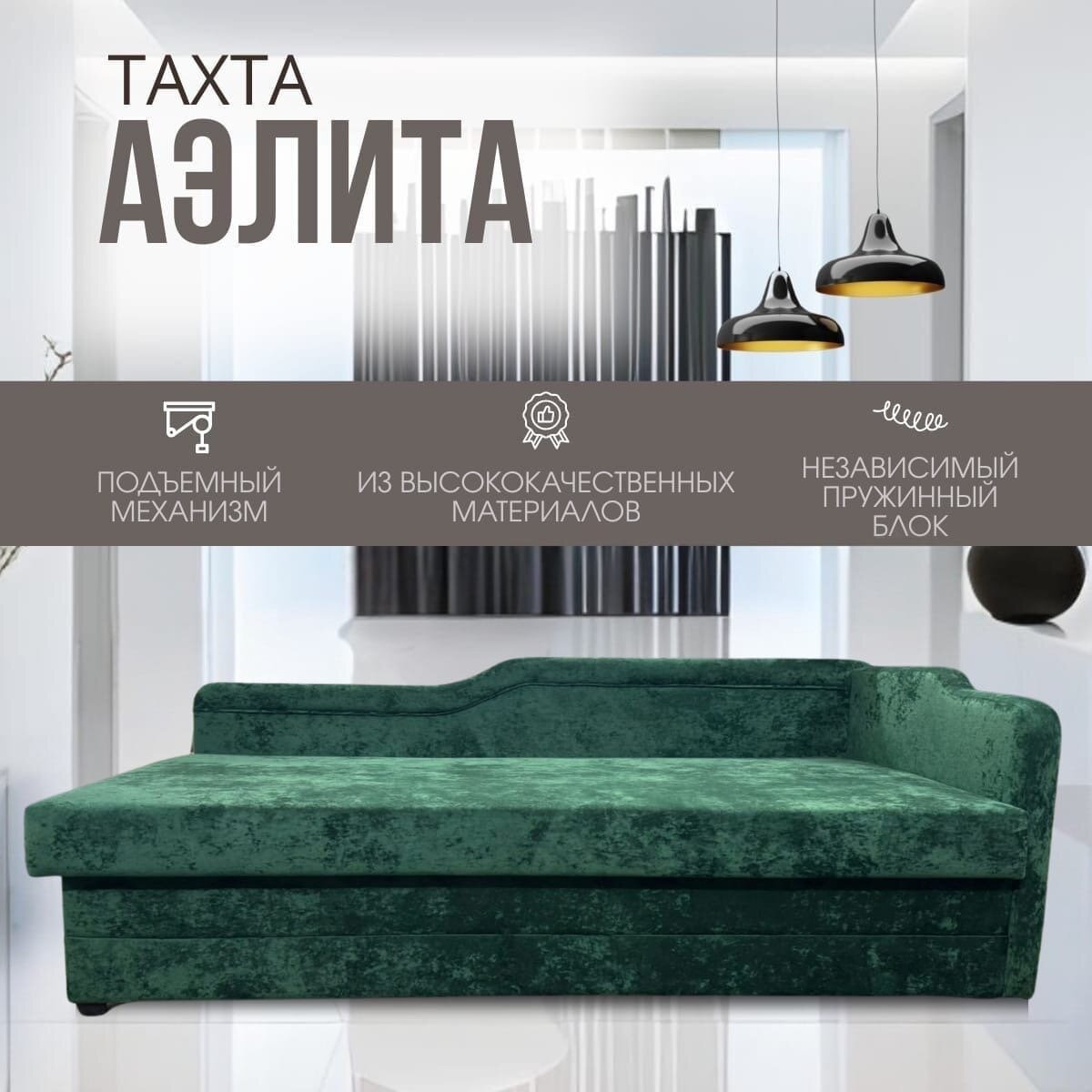 Тахта Аэлита, диван прямой, угол правый