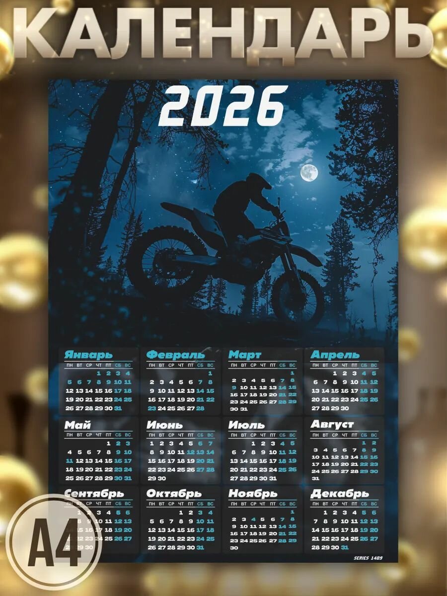 Календарь 2026 настенный Эндуро мотокросс