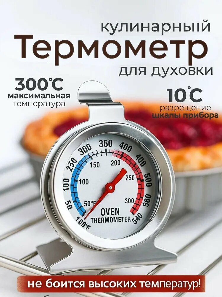 Термометр кулинарный для духовки от 0 С до 300 С газовой, электрической