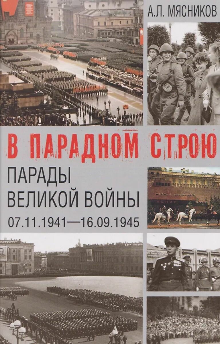 В парадном строю. Парады Великой войны 07.11.1941-16.09.1945гг.