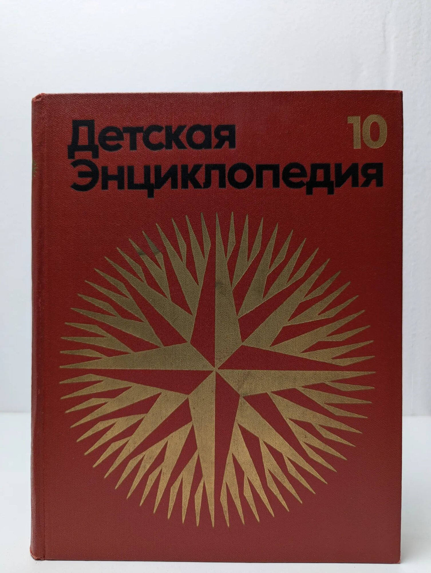 Детская энциклопедия. В 12 томах. Том 10. Зарубежные страны Артоболевский Игорь Иванович (ред.) 1977