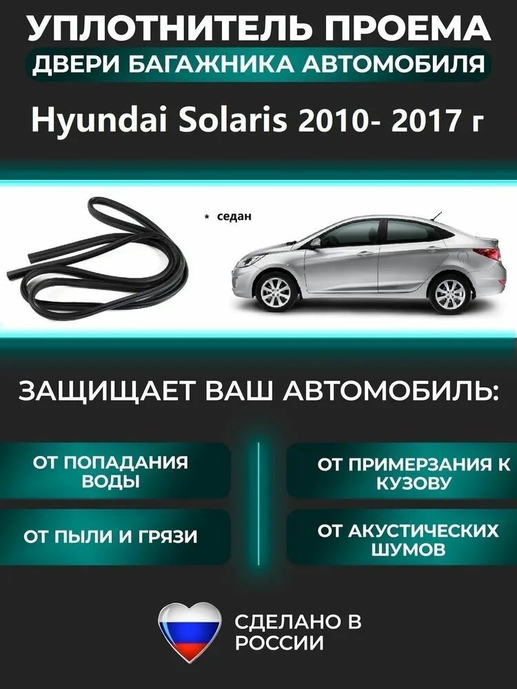 Уплотнитель проема крышки багажника / задка Hyundai Solaris 2017-2022 г, Хендай Солярис