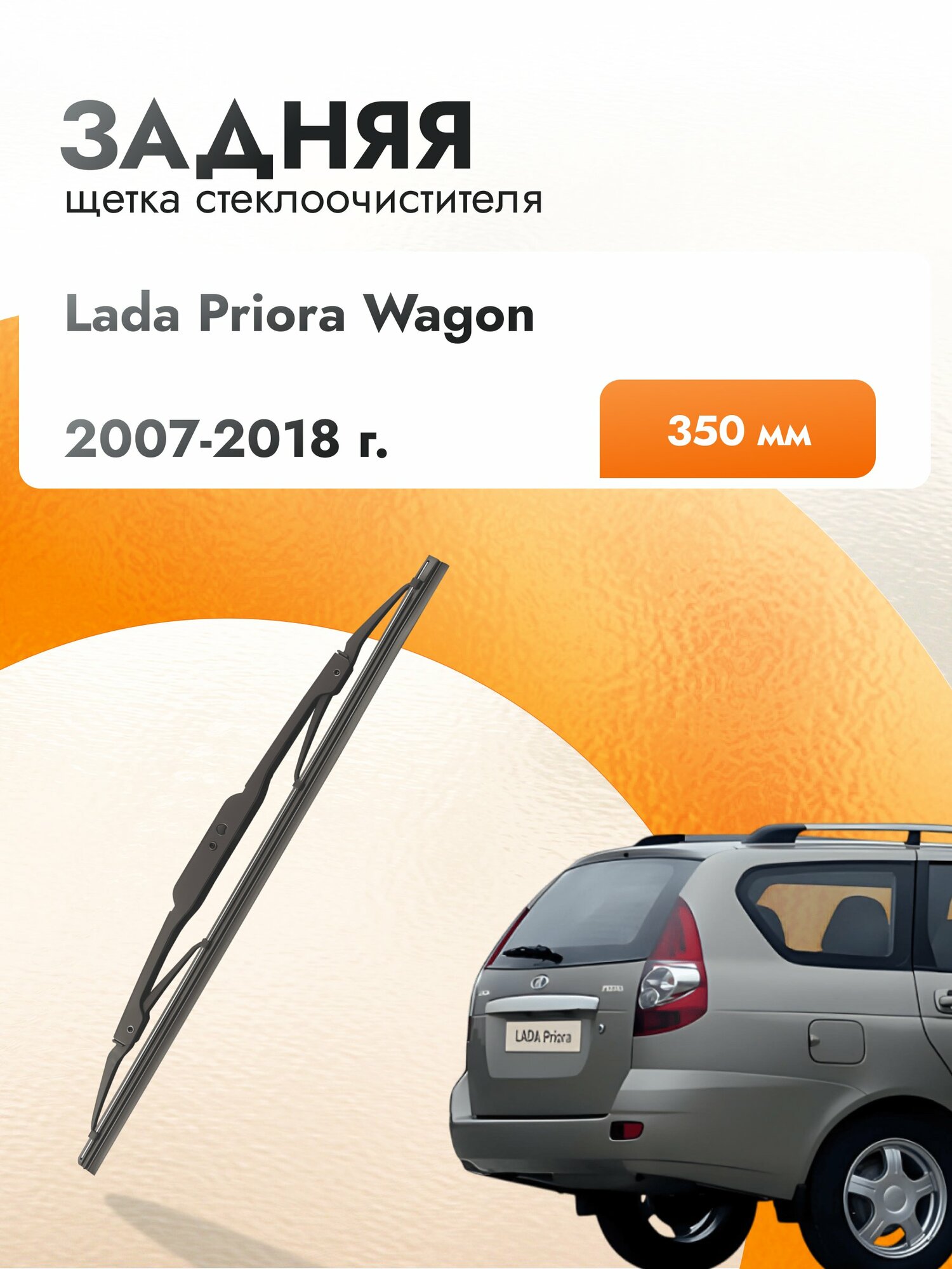Задний дворник для Lada Priora / 2007-2018 / Задняя щетка стеклоочистителя 350 мм Лада Приора / ВАЗ 2171 Универсал
