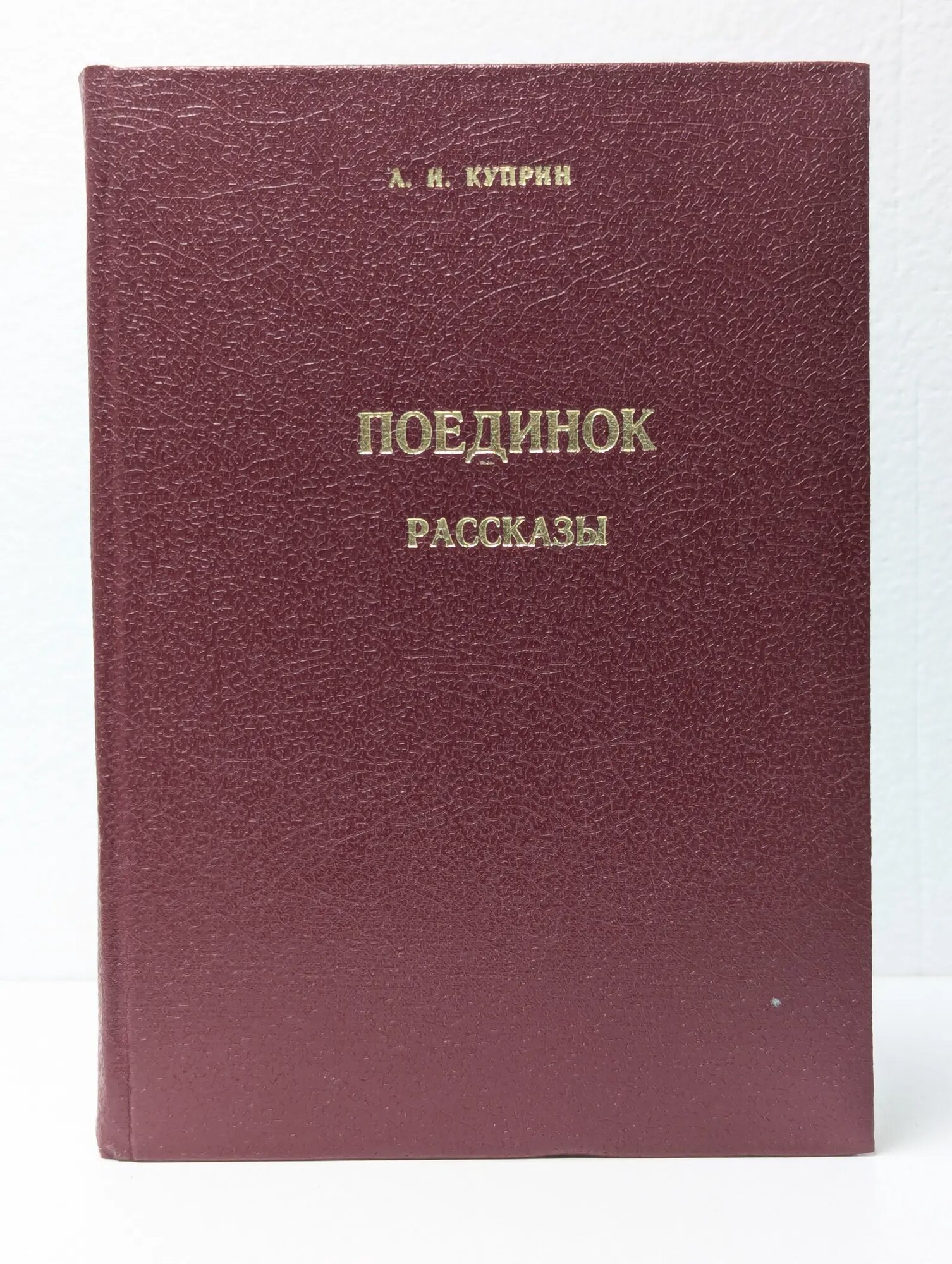 Поединок. Рассказы Куприн Александр Иванович 1980