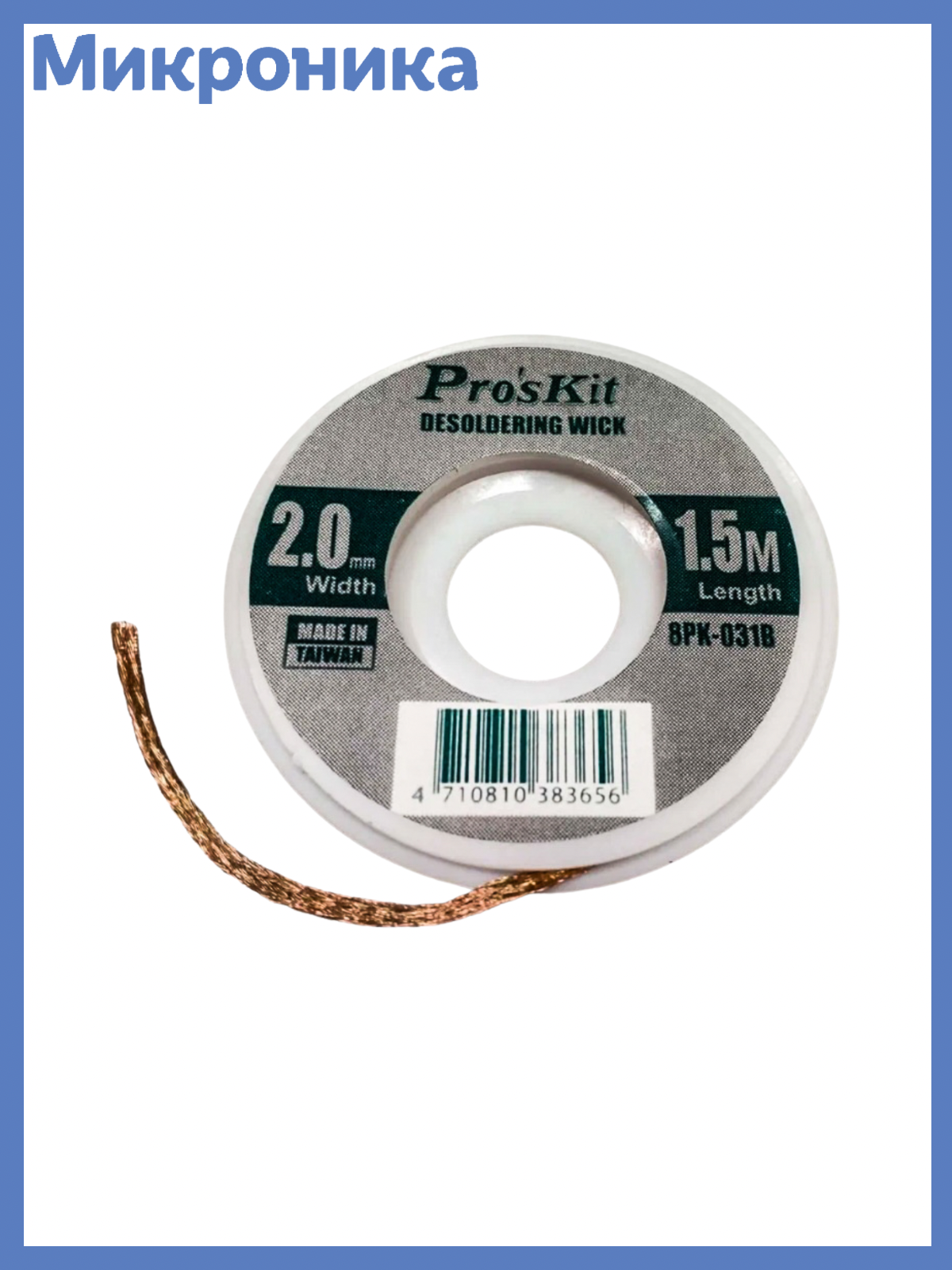 Оплётка Pro'sKit "8PK-031B", для удаления припоя, медная, 2х1,5м