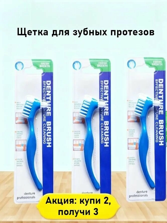3шт. синей щетки для зубных протезов