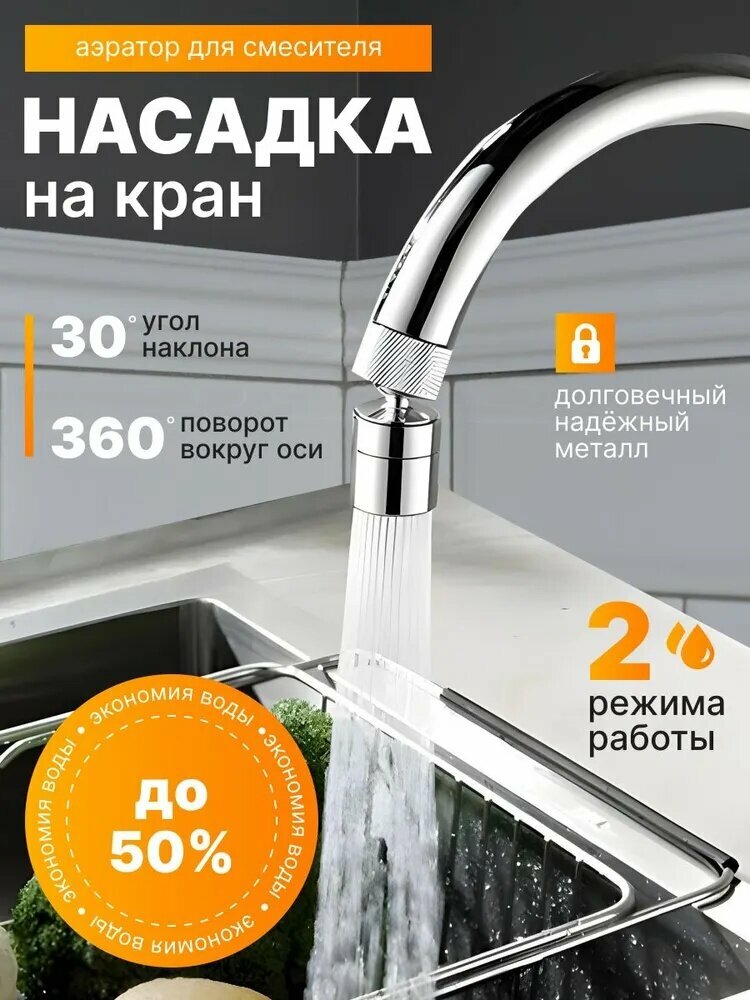 Насадка на кран для кухни, аэратор для смесителя, водосберегающий