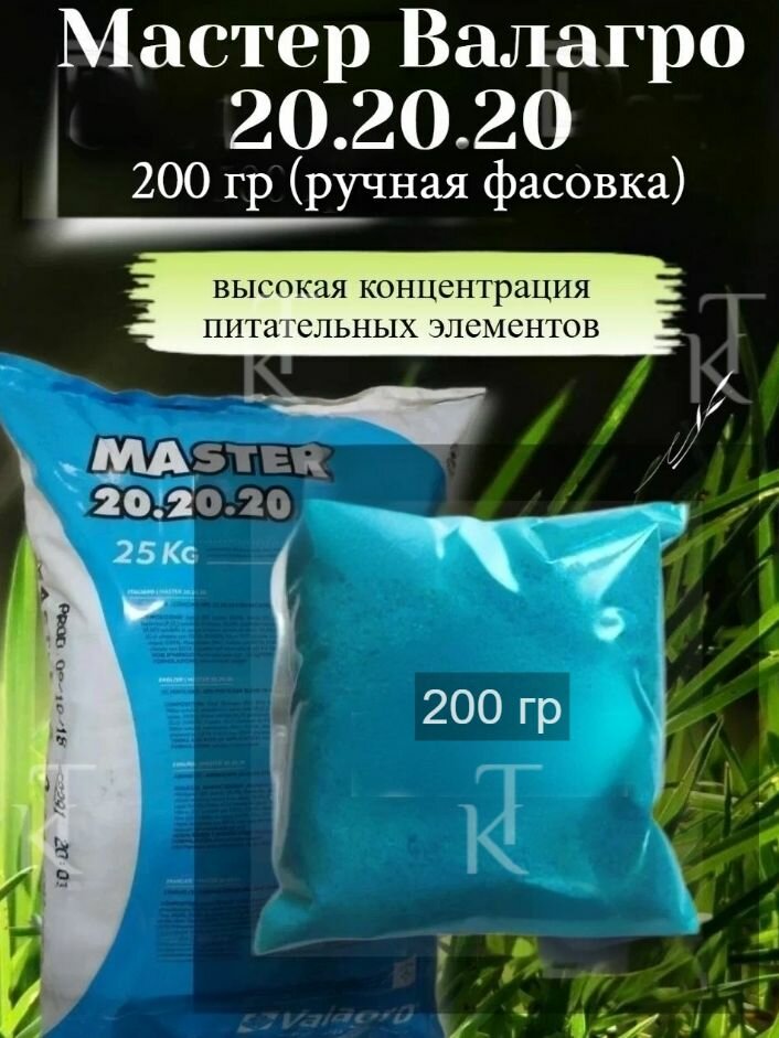 Удобрение Valagro "Мастер", 20.20.20 - 200 г , для всех культур.