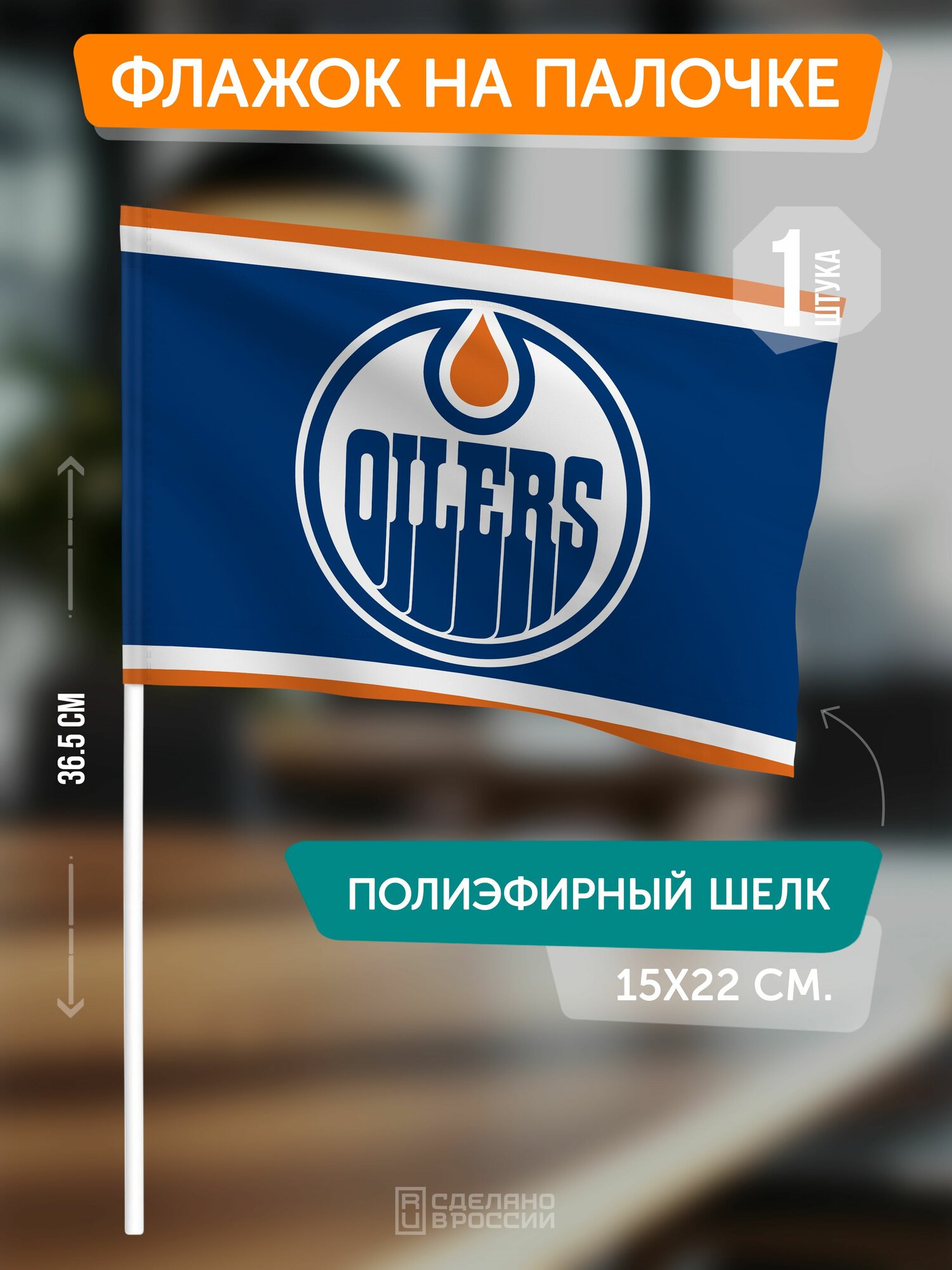 Сувенирный флаг ХК Эдмонтон Ойлерз на палочке