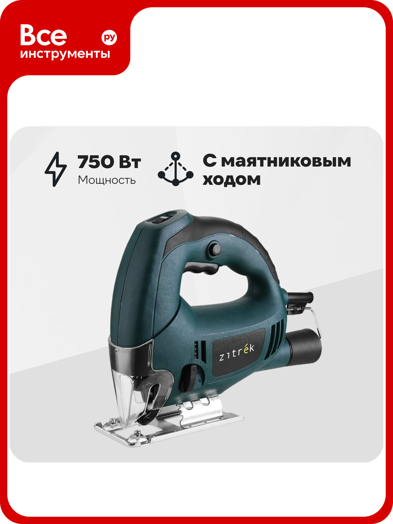 Лобзик электрический Zitrek ZKJS750E, 750Вт 085-1303