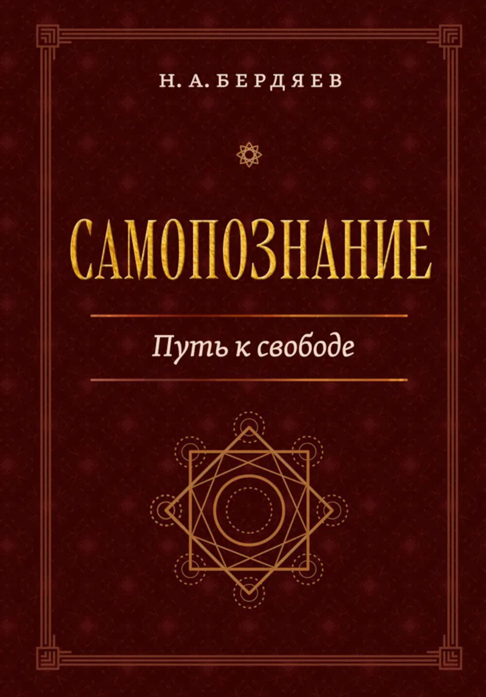 Самопознание. Путь к свободе. Бердяев Н. А.