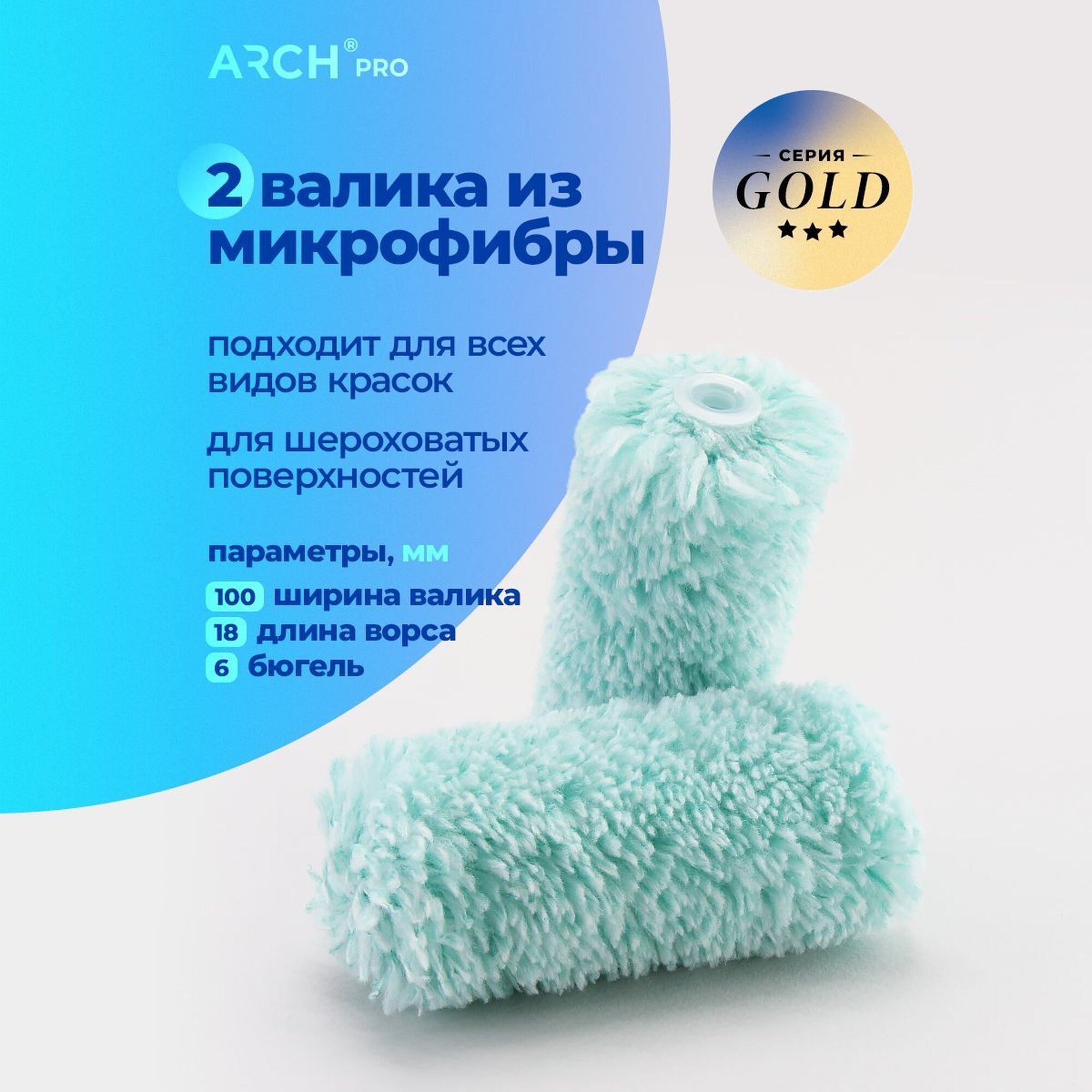 Валик малярный из микрофибры - 2 шт, 10 см, ворс 18 мм, бюгель 6 мм, Arch Pro Gold