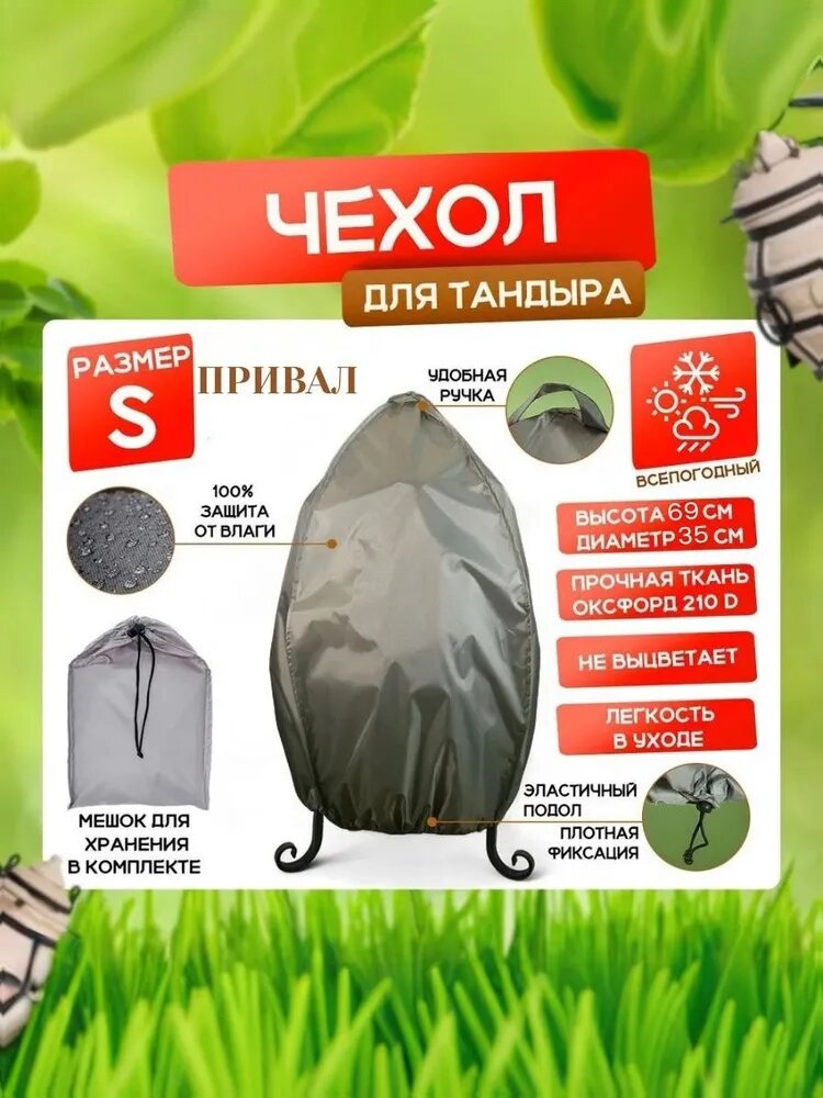 Чехол для тандыра Привал
