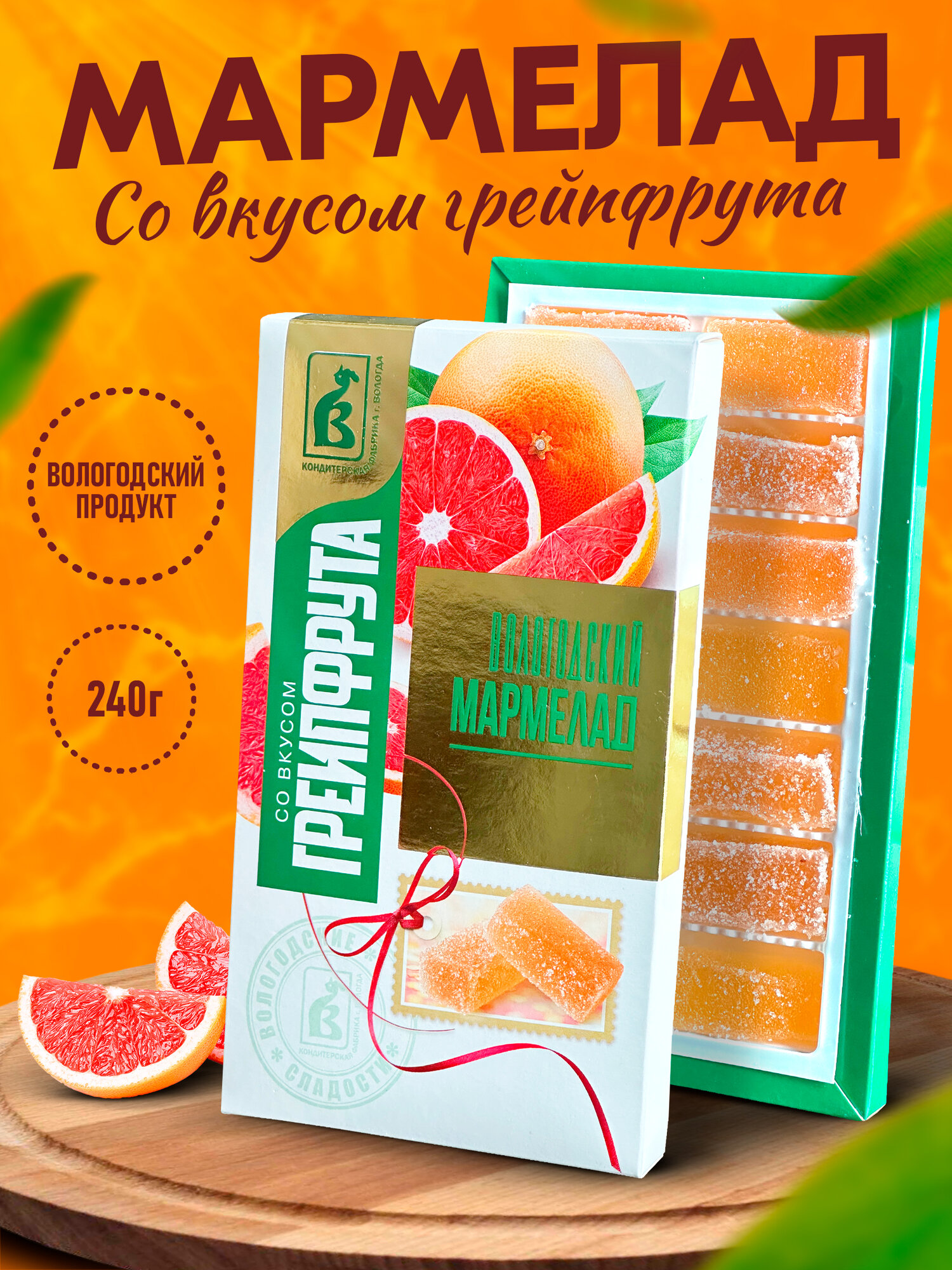Мармелад натуральный подарочный со вкусом Грейпфрута Вологодский 240гр.