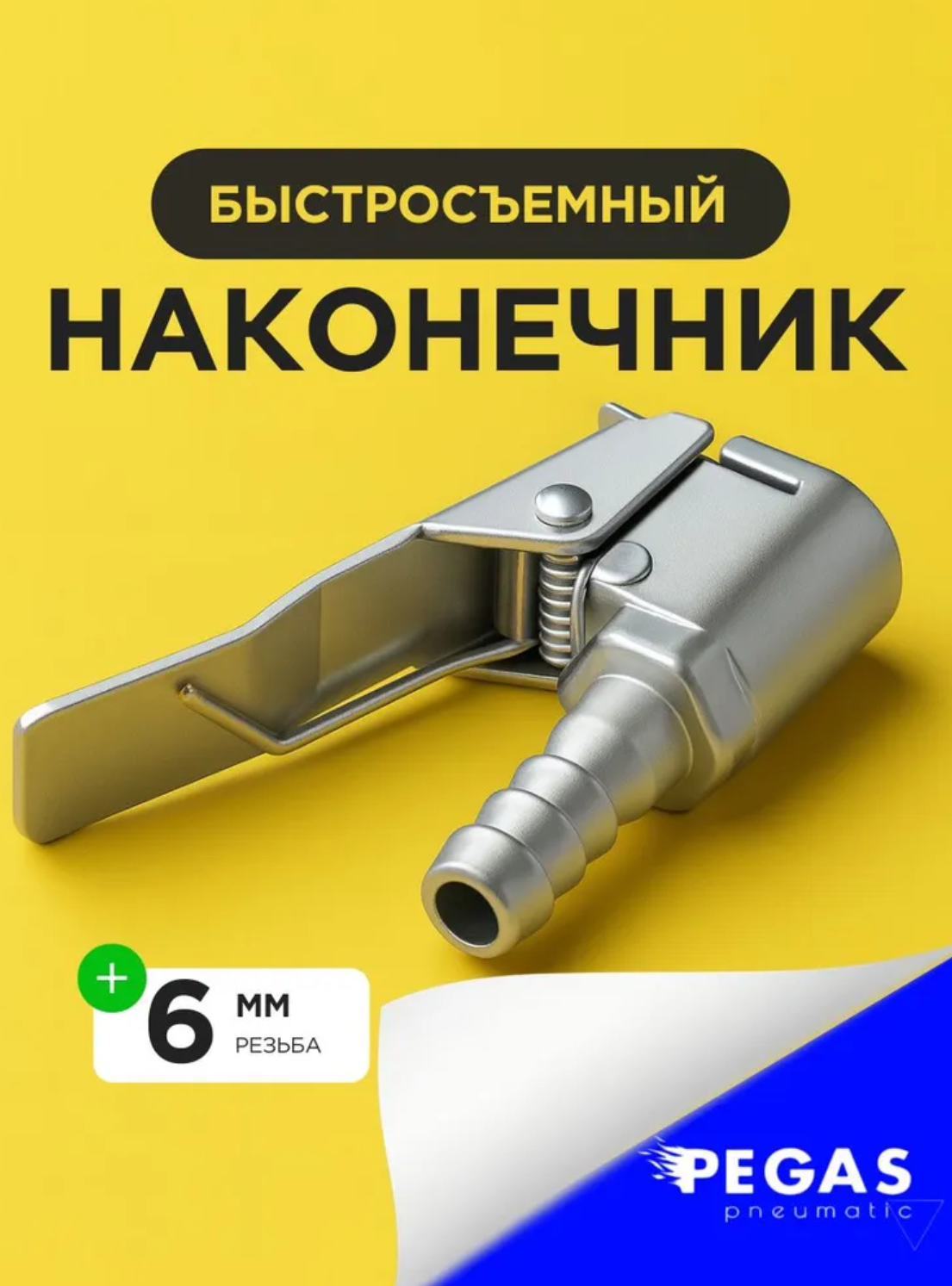 Быстросъёмный наконечник 6 мм для компрессора автомобильного, насоса, подкачки шин, переходник насадка для накачки шин