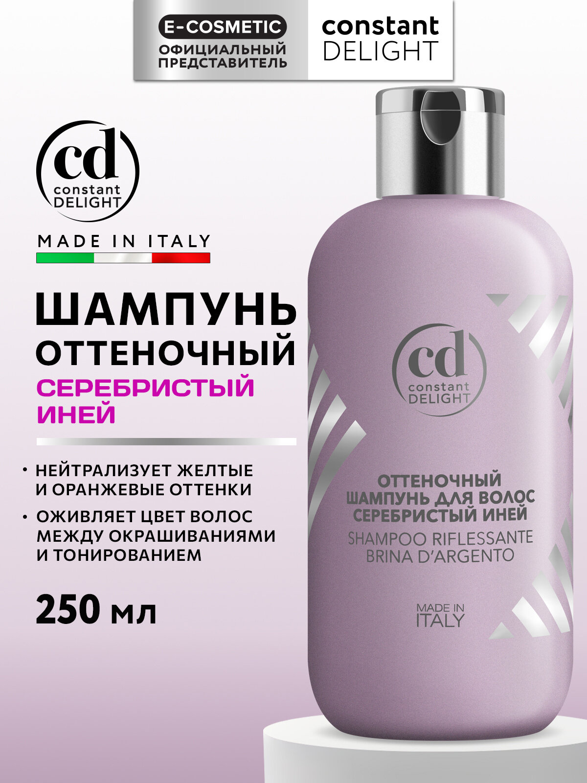 Оттеночный шампунь для волос CONSTANT DELIGHT серебристый иней 250 мл