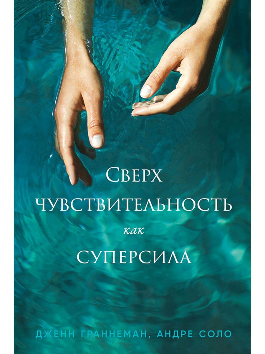 Сверхчувствительность как суперсила (Дженн Граннеман, Андре Соло)