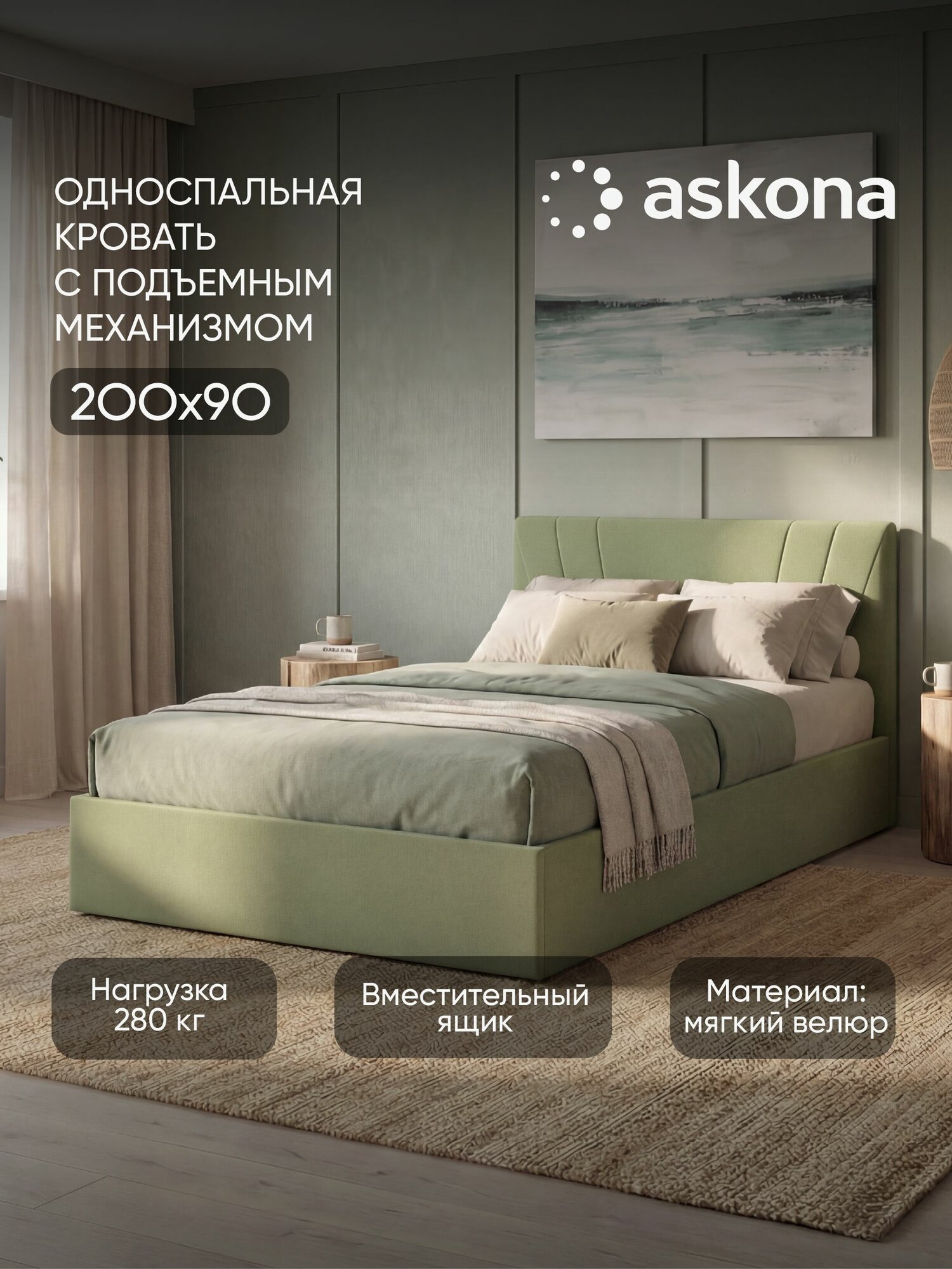 Кровать с подъемным механизмом Askona (Аскона) Alfa (Альфа) Тк. Velutto 69 90х200