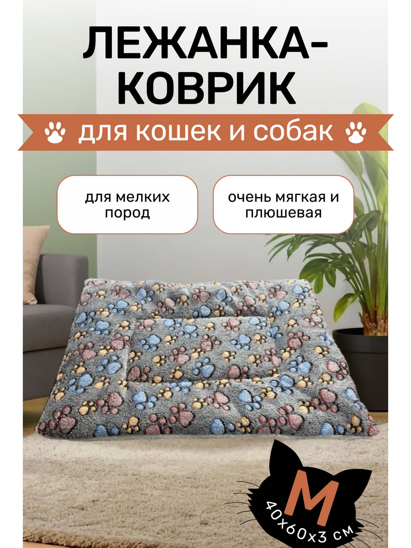 Коврик лежанка для кошек, котят, собак, щенков мелких и средних пород