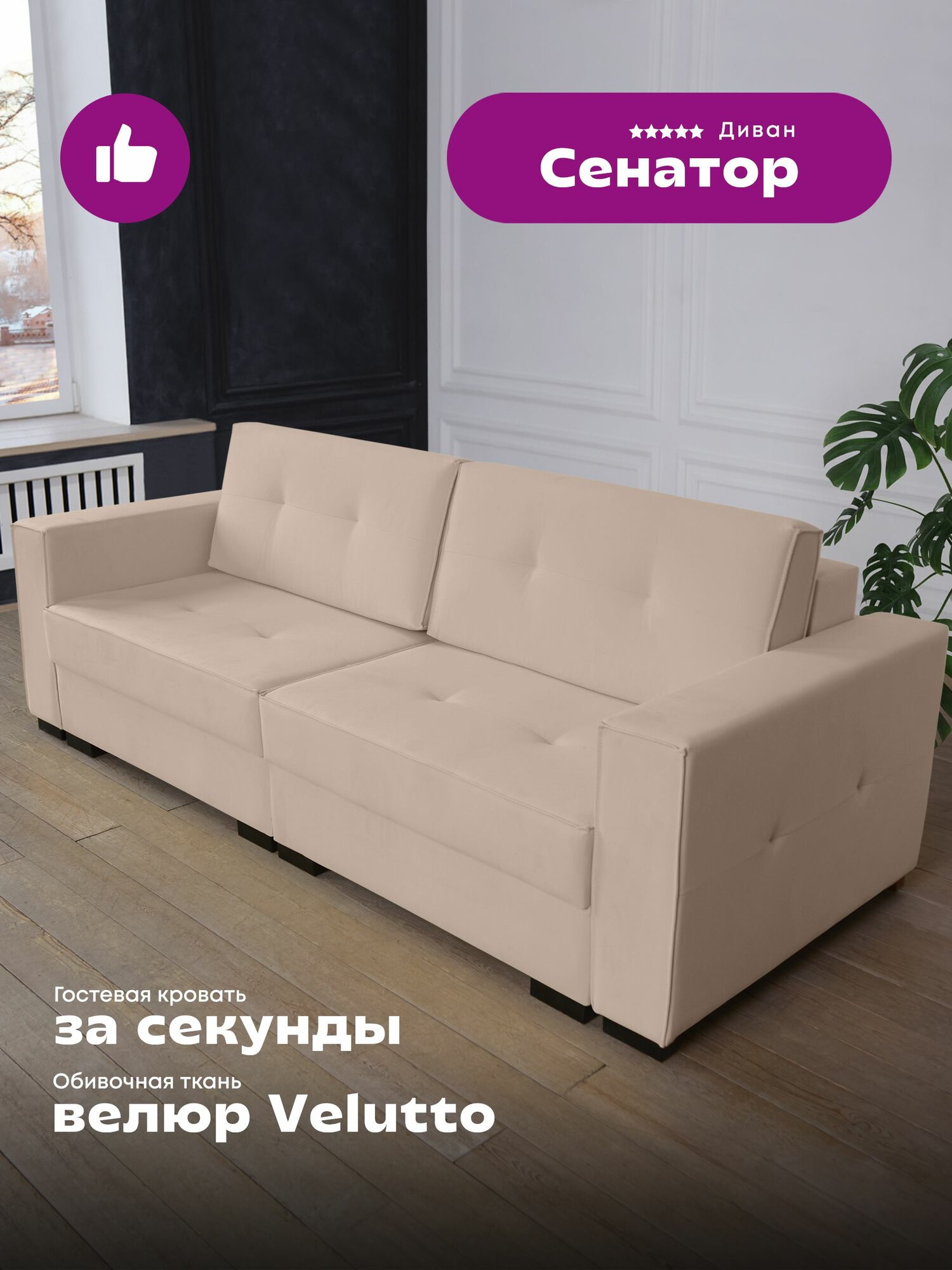 Прямой раскладной диван "Сенатор", светло-бежевый Velutto 18, трансформируется в угловой