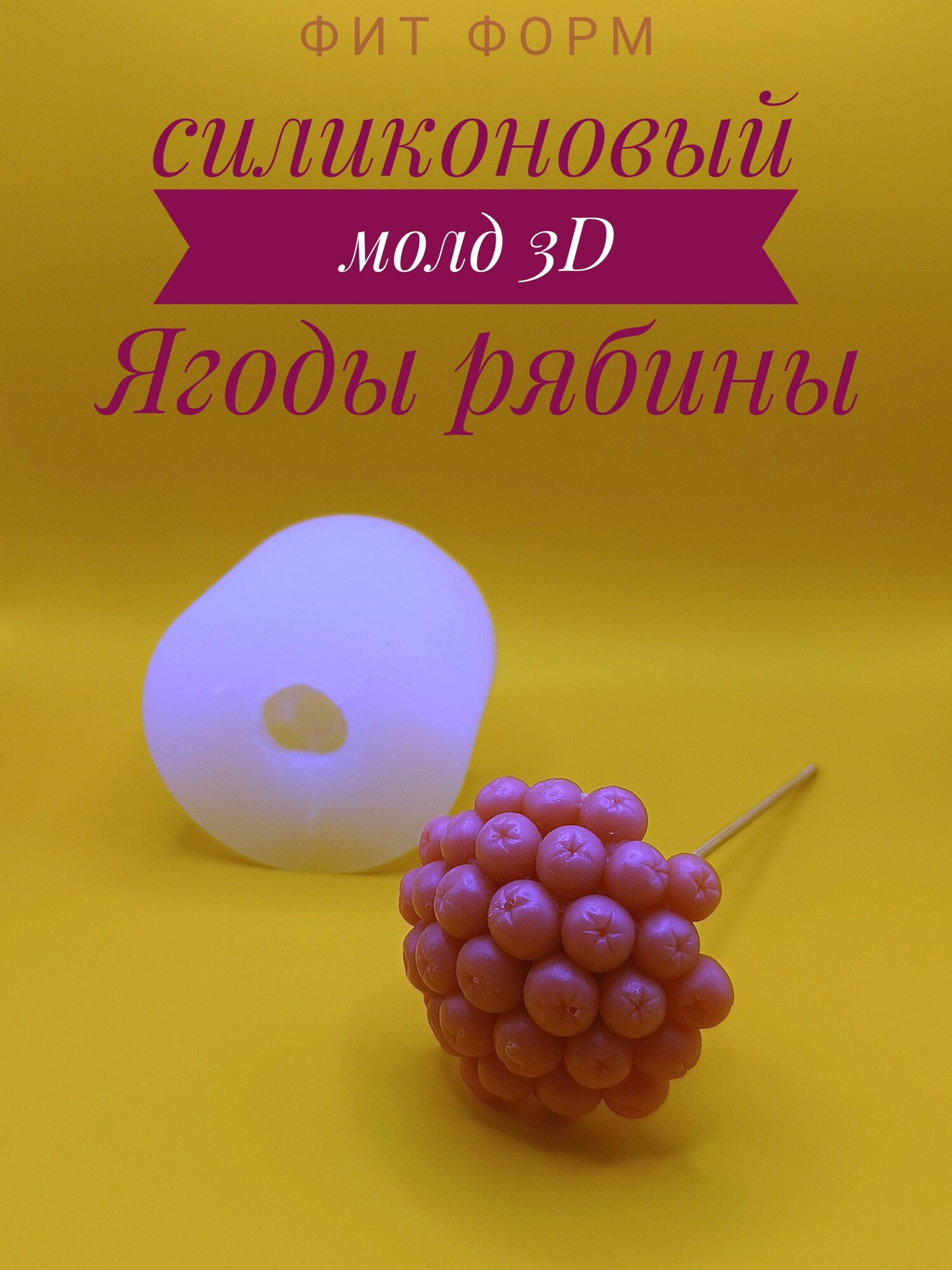 Силиконовый молд 3D "Ягоды рябины"
