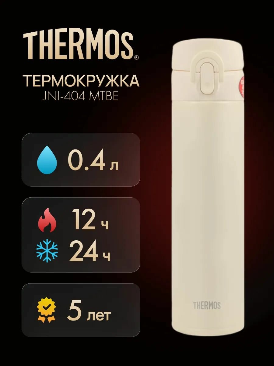 Термокружка 0.4л, пробка-крышка, тепло до 12 ч THERMOS JNI-404 MTBE