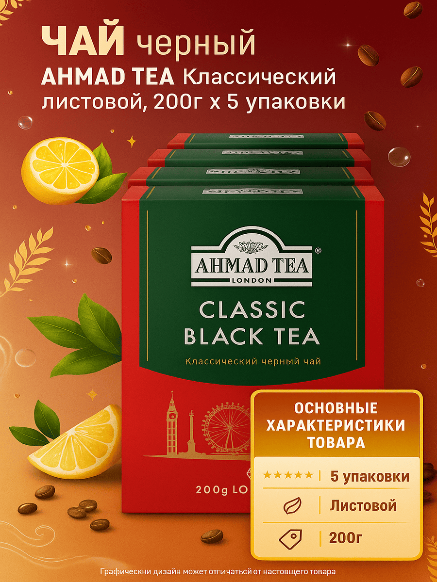 Чай черный AHMAD TEA Классический листовой, 200г x 5 упаковок