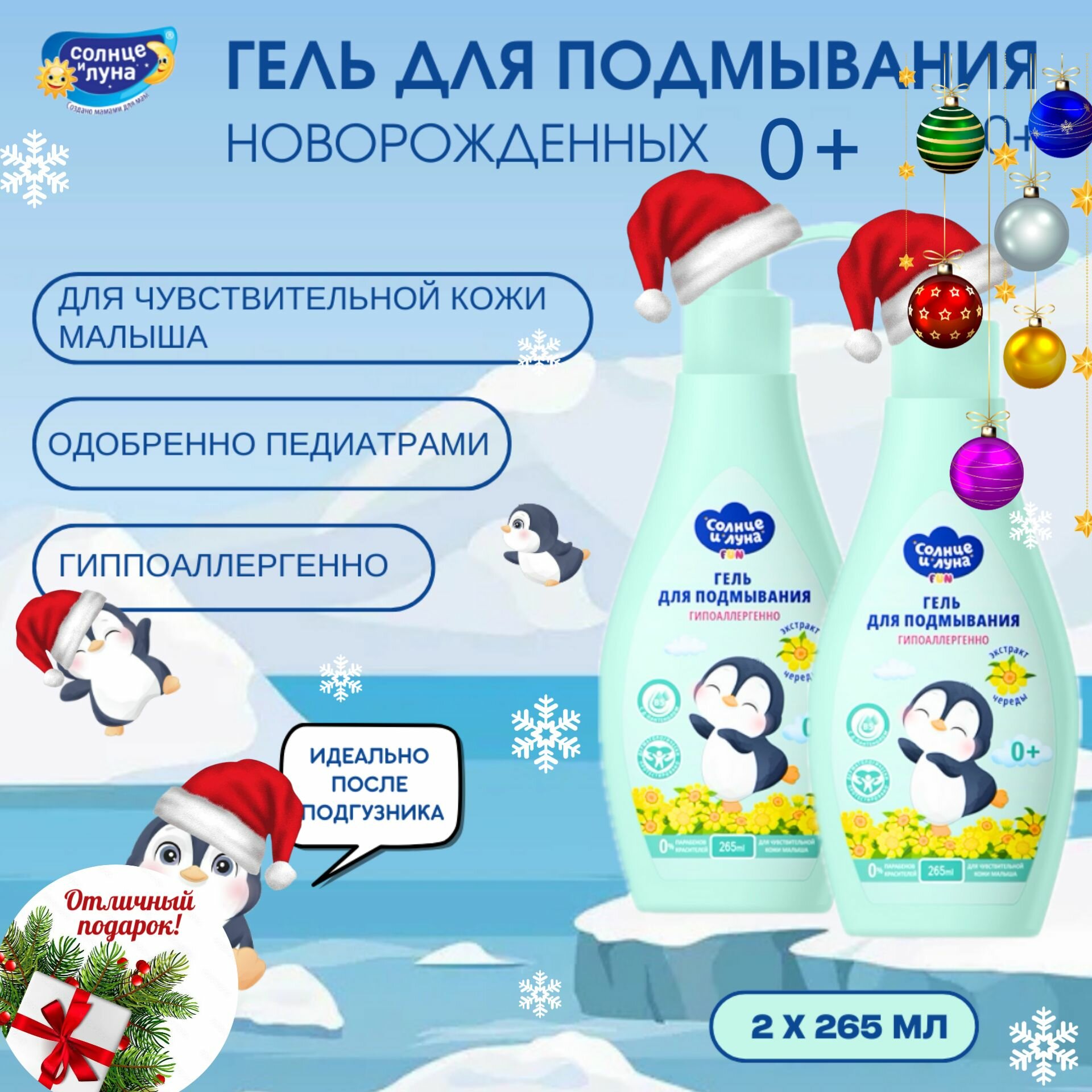 Солнце и Луна Гель для подмывания 0+ с Чередой и Д-Пантенол 265мл х 2 Флакона